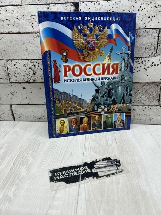 Скиба Т. Россия. История великой державы. Детская энциклопедия. Владис 2020
