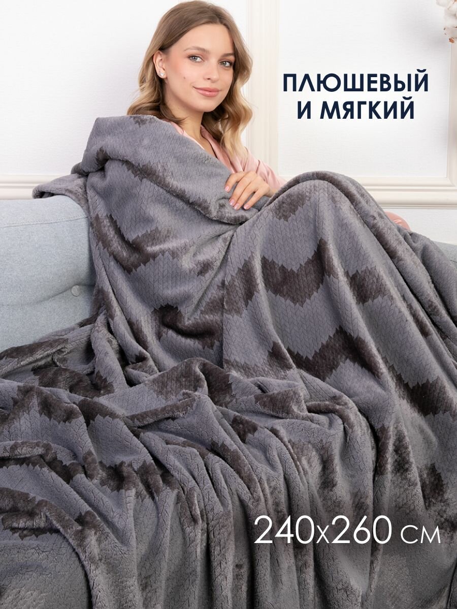 Плед 240х260 см евро на кровать или диван плотный и плюшевый "Волна Стиля" серый