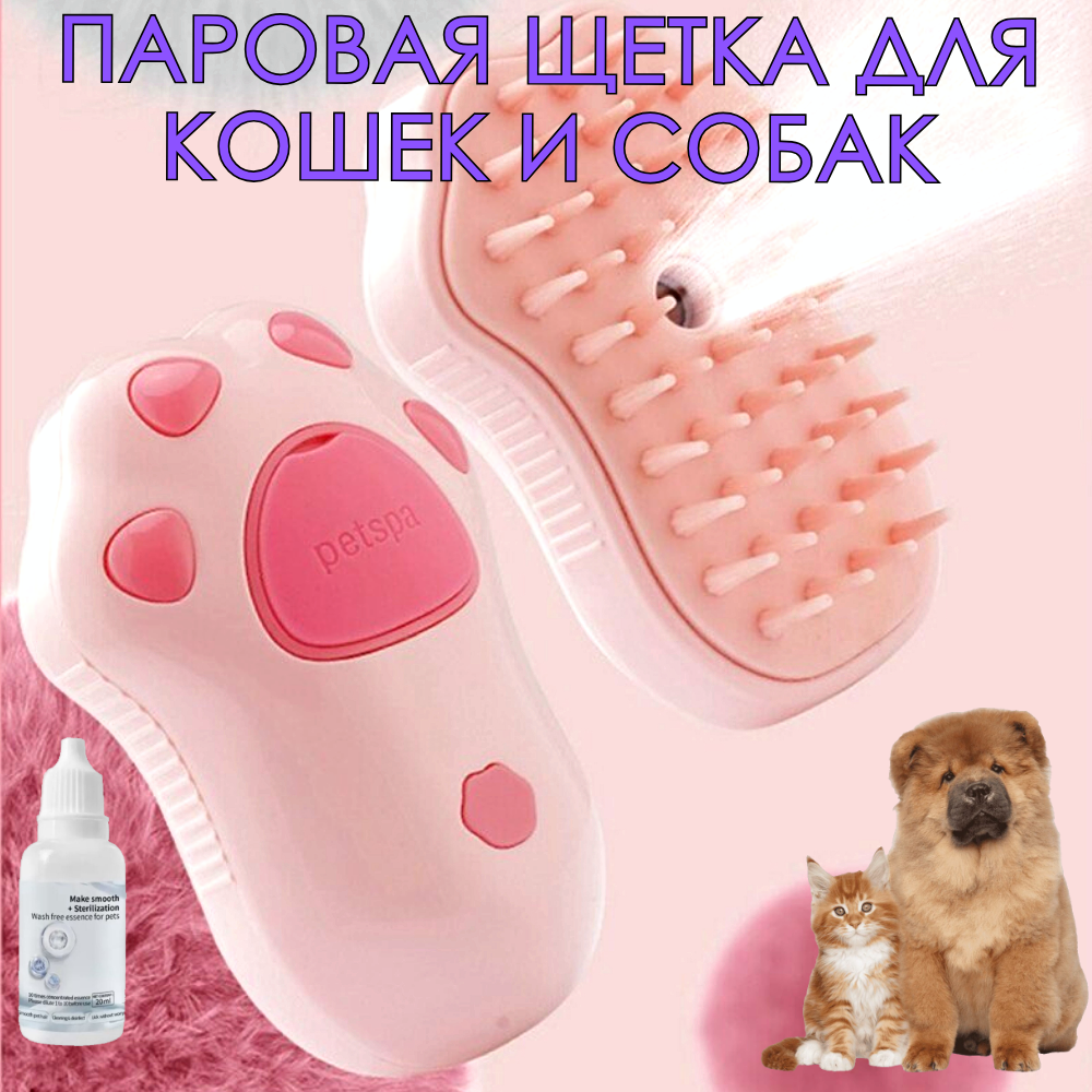 Паровая щетка для кошек и собак Petspa, массажная, увлажняющая