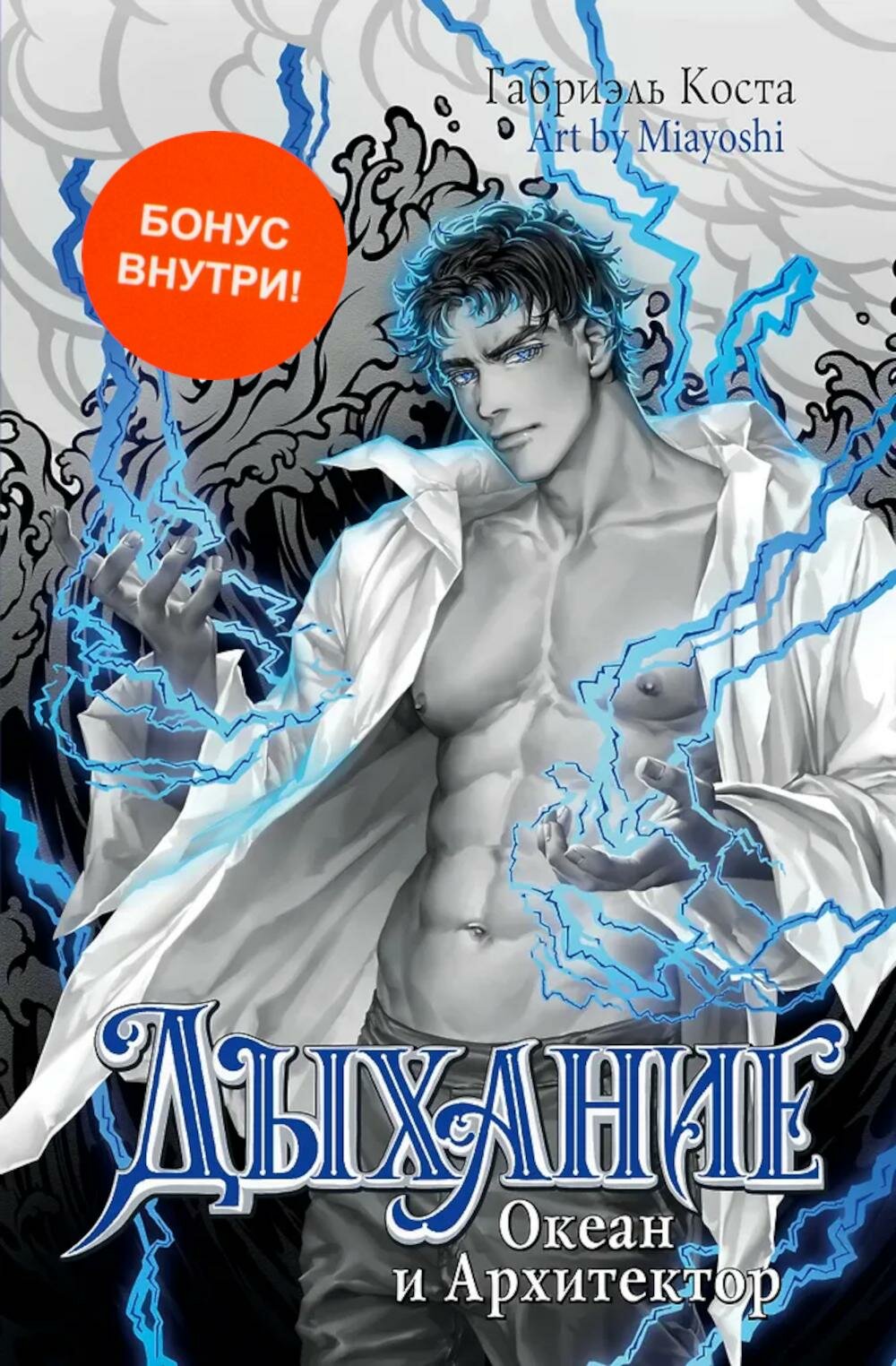 Дыхание. Океан и Архитектор: роман. Коста Г. АСТ