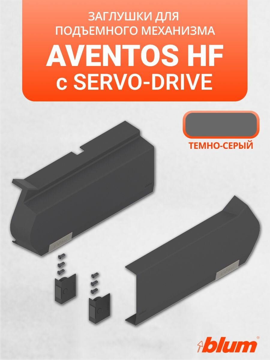 Заглушка для силового механизма AVENTOS HF с SERVO-DRIVE с радиокнопками, комплект заглушек 21F8020
