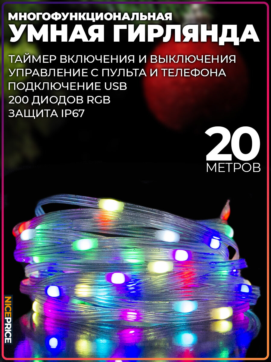 Умная гирлянда с Bluetooth и ПДУ RGB 20 метров Тип 2