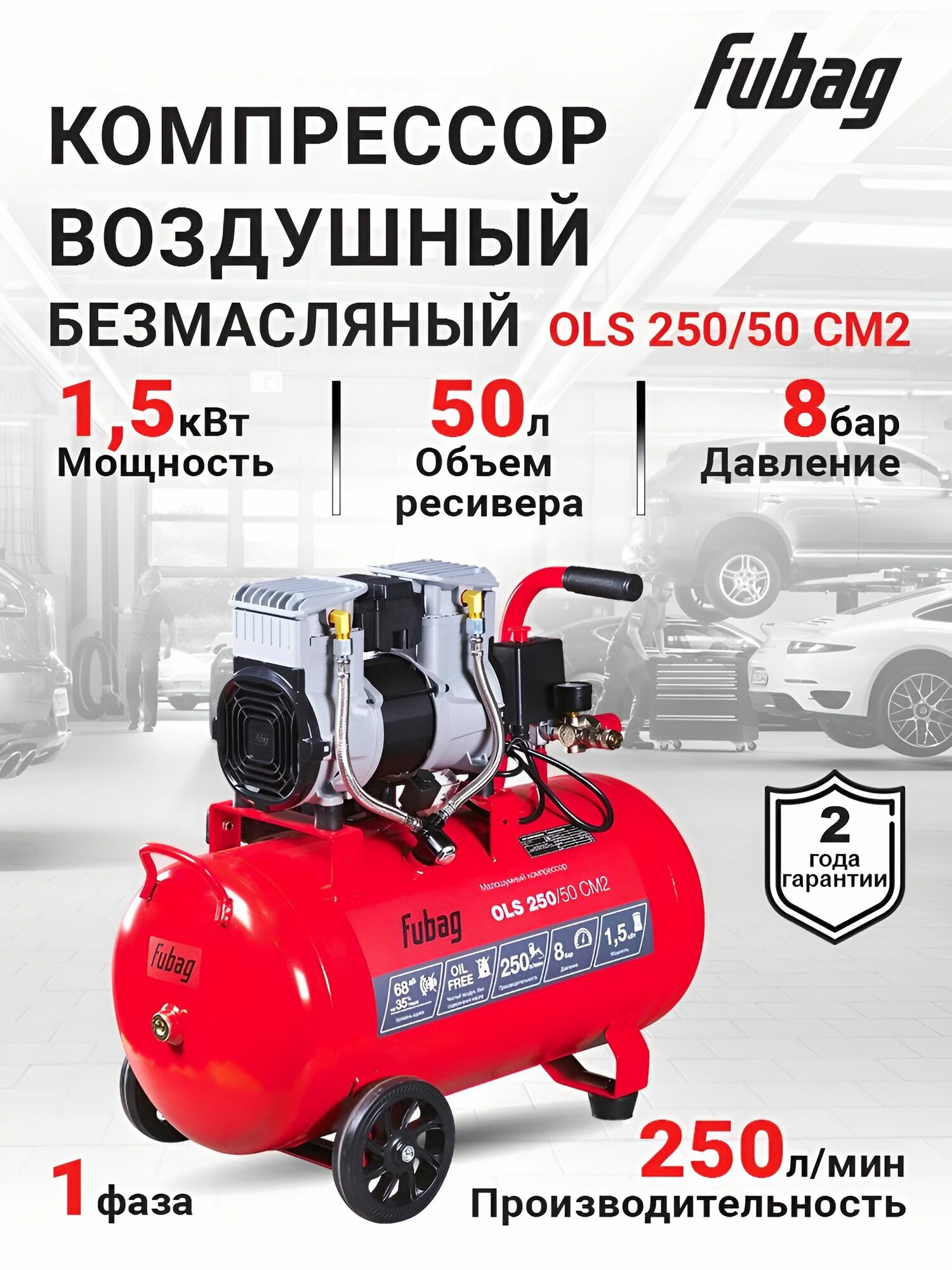Компрессор воздушный безмасляный Fubag OLS 250/50 CM2, 250 л/мин, ресивер 50л, 8 бар