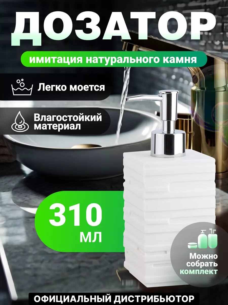 Дозатор для жидкого мыла для ванной, диспенсер для моющего средства на кухню белый, под натуральный каммень PERFECTO LINEA