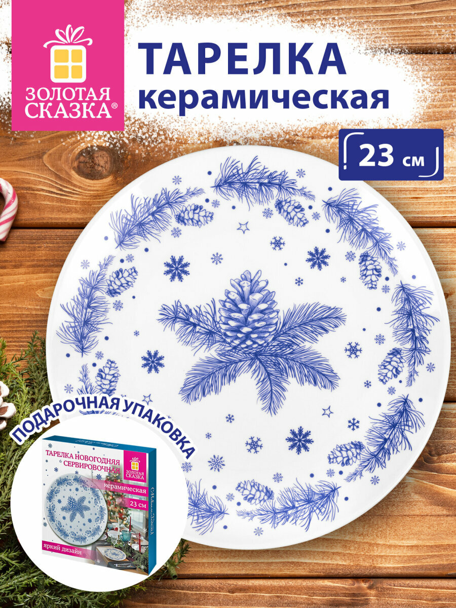 Тарелка новогодняя подарочная керамическая плоская Еловые ветки 24 см, посуда для сервировки стола, декор на Новый год 2026, Золотая Сказка, 592548