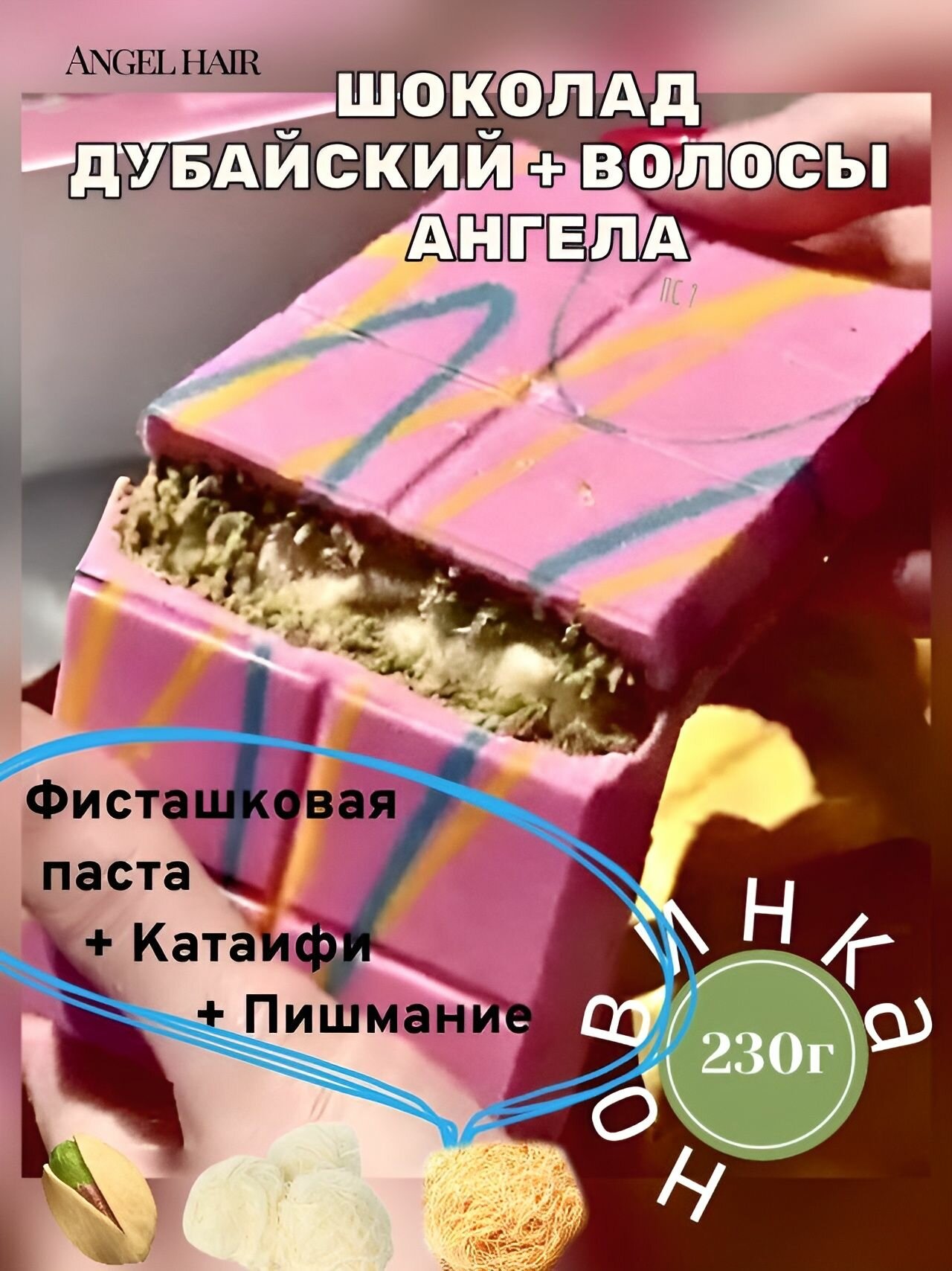 New Дубайский шоколад волосатый две начинки Волосы Ангела & классика