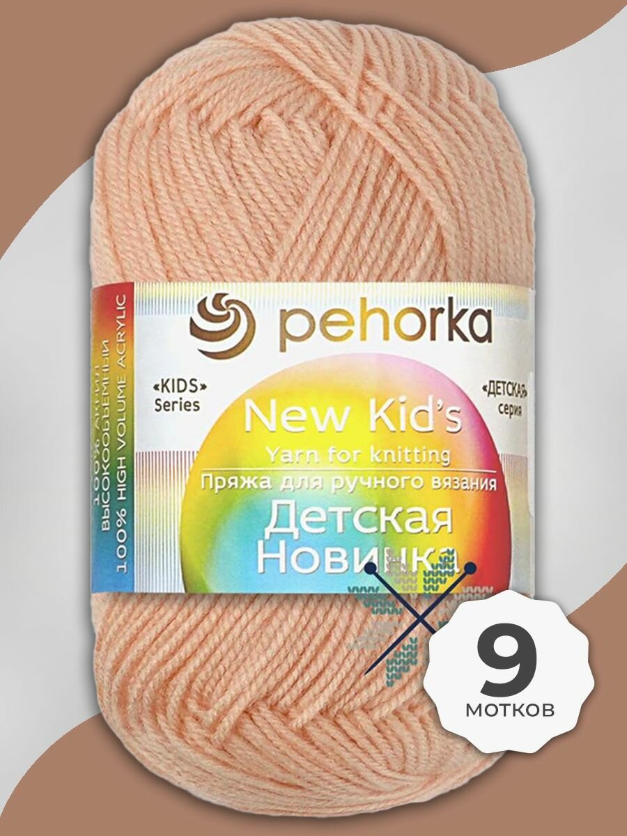 Пряжа для вязания Пехорка Детская новинка цвет 18 Персик, 50 г / 200 м, 9 мотков