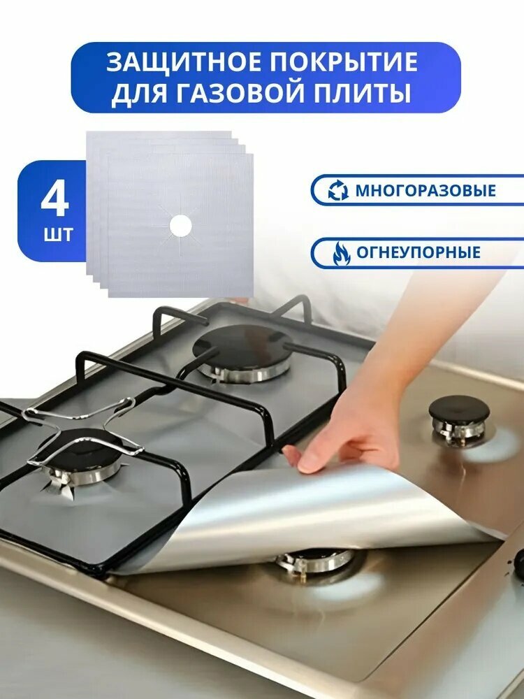 Защитное покрытие для газовых плит 4 шт, многоразовая защита, серебряный цвет, Schwarz Haus