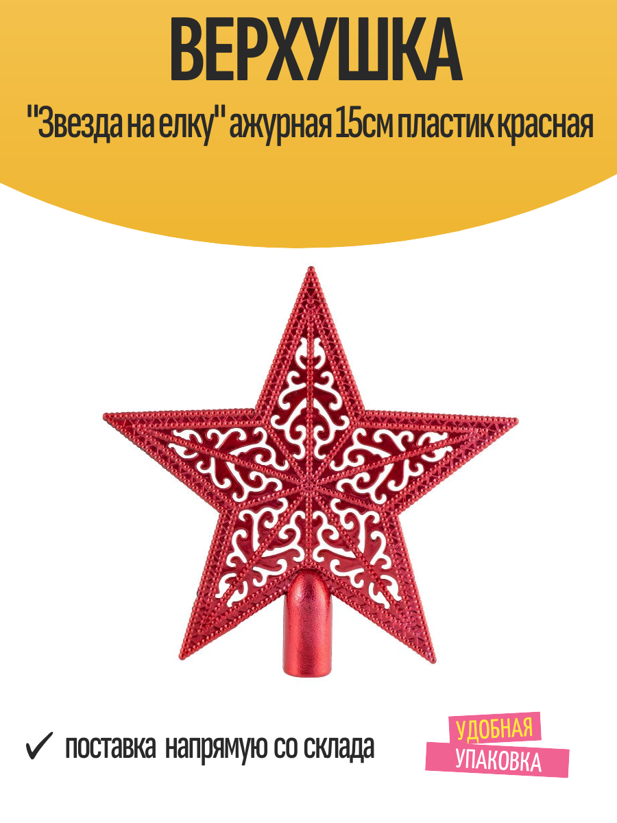 Верхушка новогодняя "Звезда на елку" ажурная 15см пластиковая, красная
