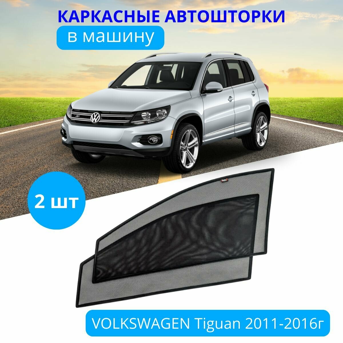 Каркасные шторки солнцезащитные на боковые стекла VOLKSWAGEN Tiguan 2011-2016, 2 шт, автошторки от солнца на передние окна автомобиля на встроенных магнитах, затемнение 80-85%.