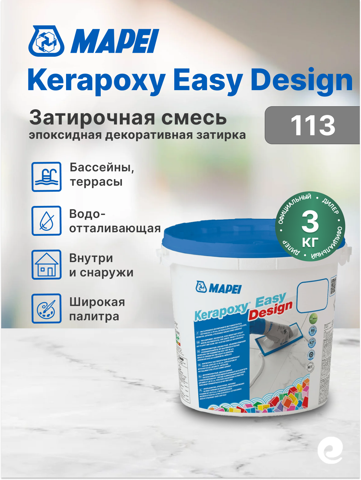 Затирочная смесь Mapei Kerapoxy Easy Design №113 Cement Grey (ведро 3 кг)