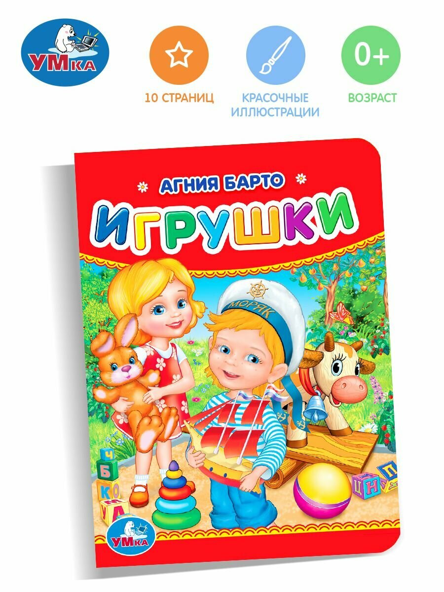 Книга для детей А. Барто Игрушки, Умка | Барто Агния Львовна детские стихи Агния Барто