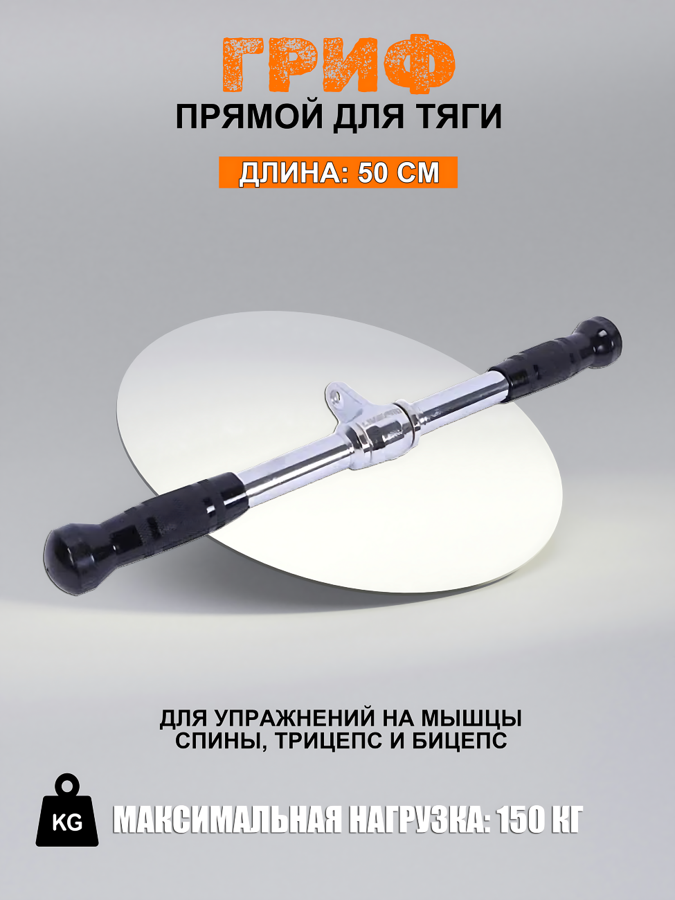 Рукоятка для тяги прямая 50 см (серьга) PU рукоятки Live Pro SP/LP8192H