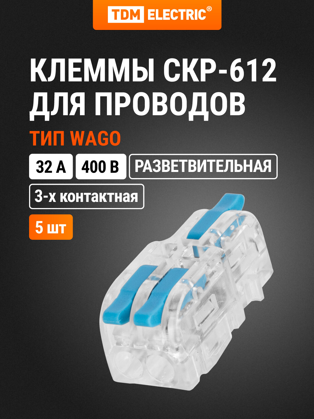 Клемма для проводов разветвительная СКР-612 в прозрачном корпусе (4 мм2) (5 шт/упак) TDM ELECTRIC