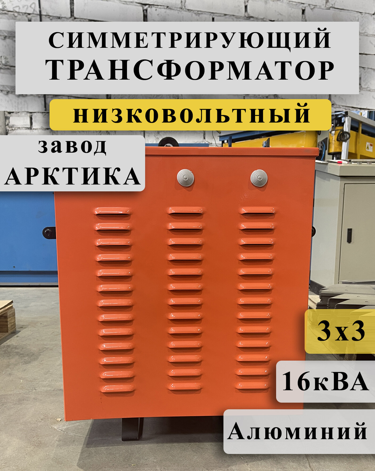 Симметрирующий низковольтный (3х3) трансформатор Арктика ТСТ-Р 16,0 3х380 с гальванической развязкой