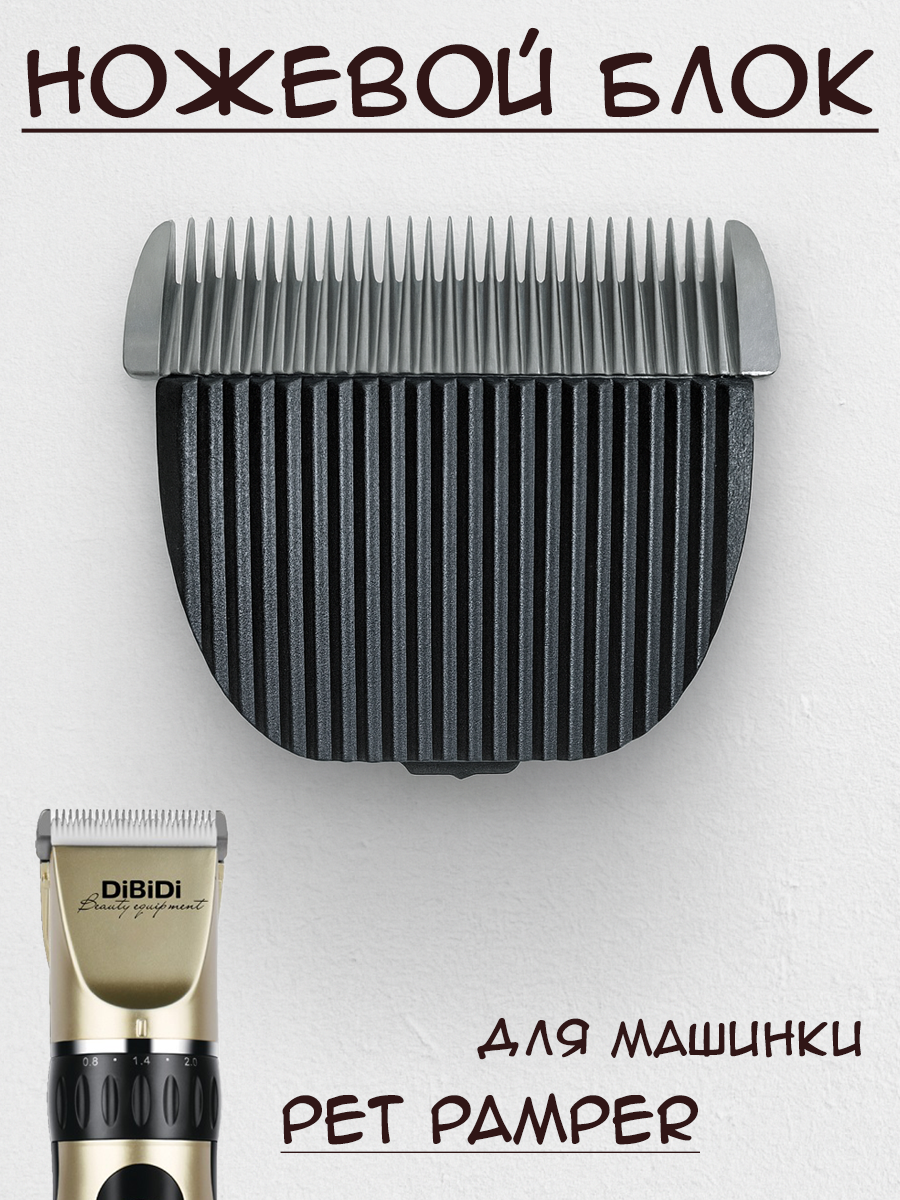 Ножевой блок DiBiDi DBCi6 для машинки PET PAMPER, нержавеющая сталь