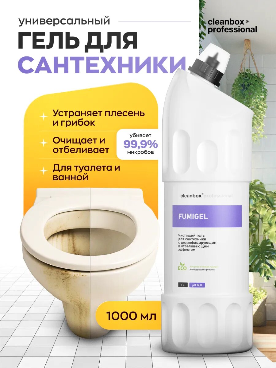 Средство от плесени и грибка, антиплесень, очиститель унитаза, CleanBox "Fumigel" 1 л
