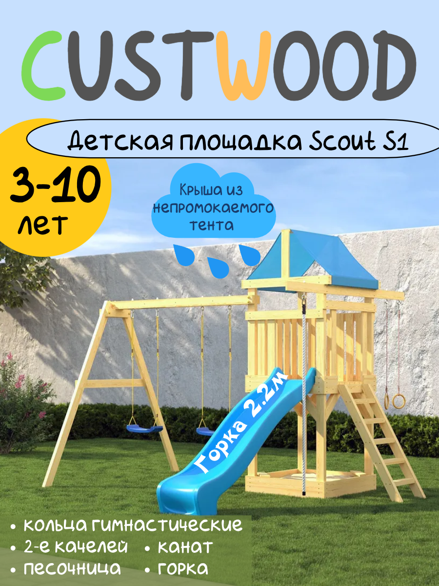 CustWood Scout S1 Детская деревянная игровая площадка для улицы дачи