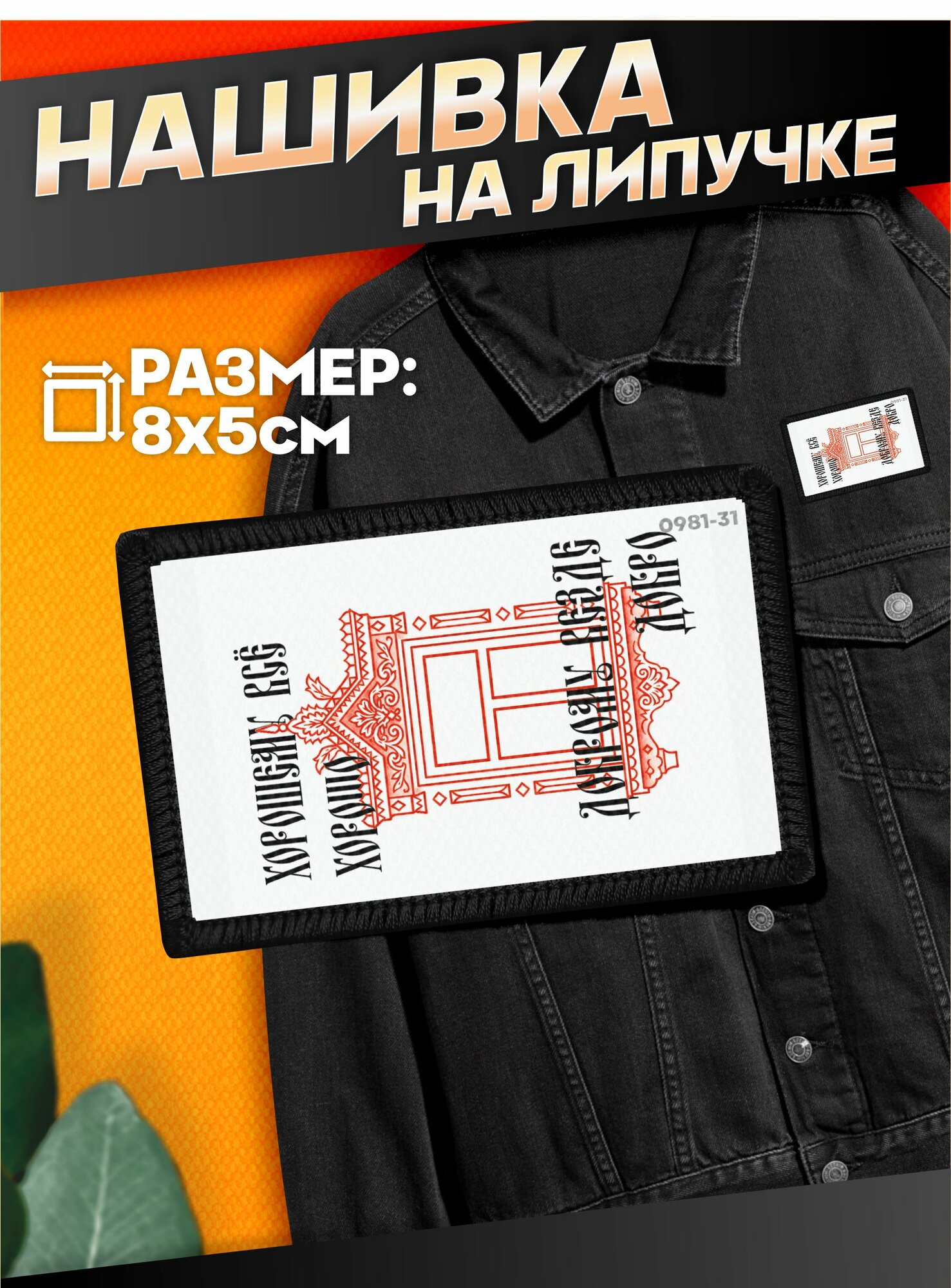 Шеврон на липучке Россия Русь Патриотизм