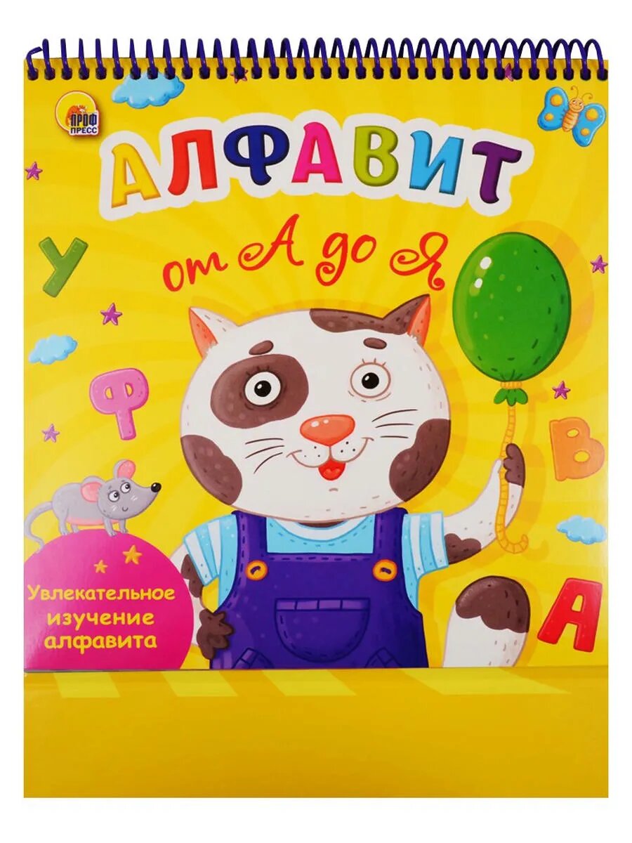 Алфавит от А до Я. Увлекательное изучение алфавита