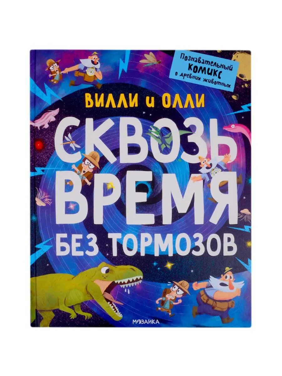Вилли и Олли. Сквозь время без тормозов