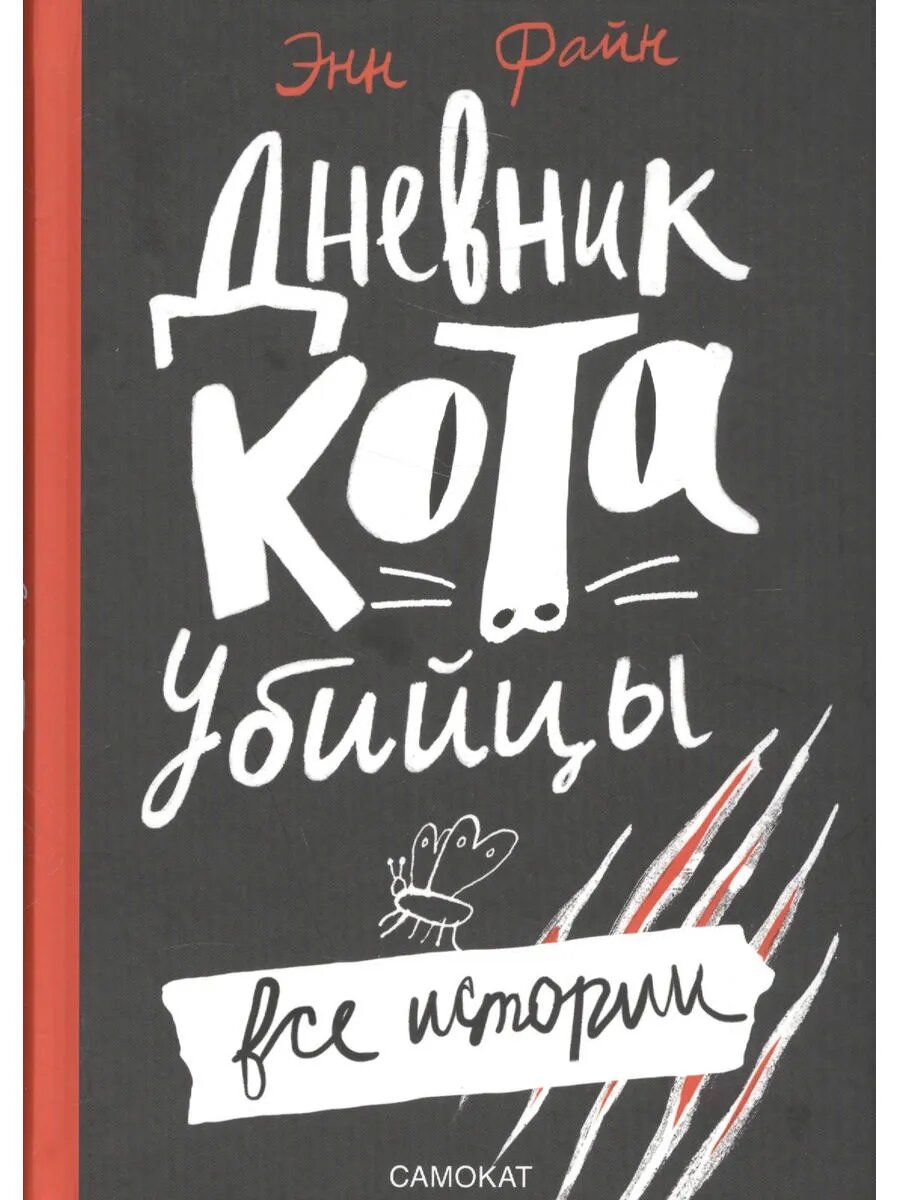 Дневник кота-убийцы. Все истории