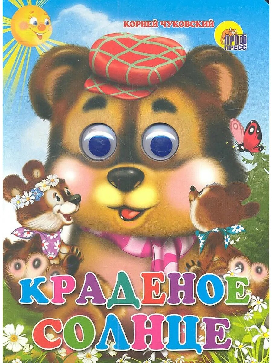 Глазки. Краденое солнце (медведь)