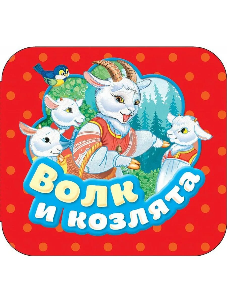 Волк и козлята
