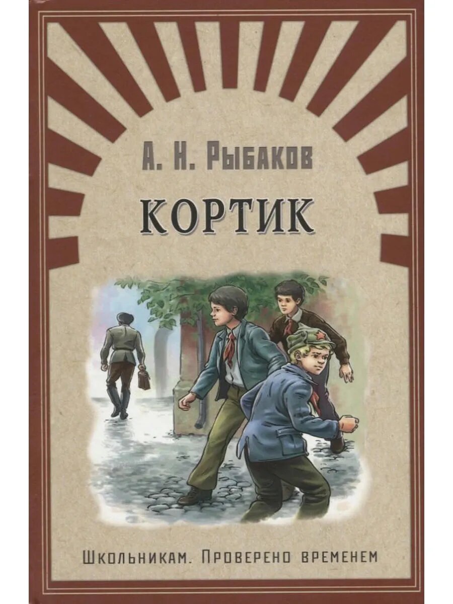 Кортик: повесть