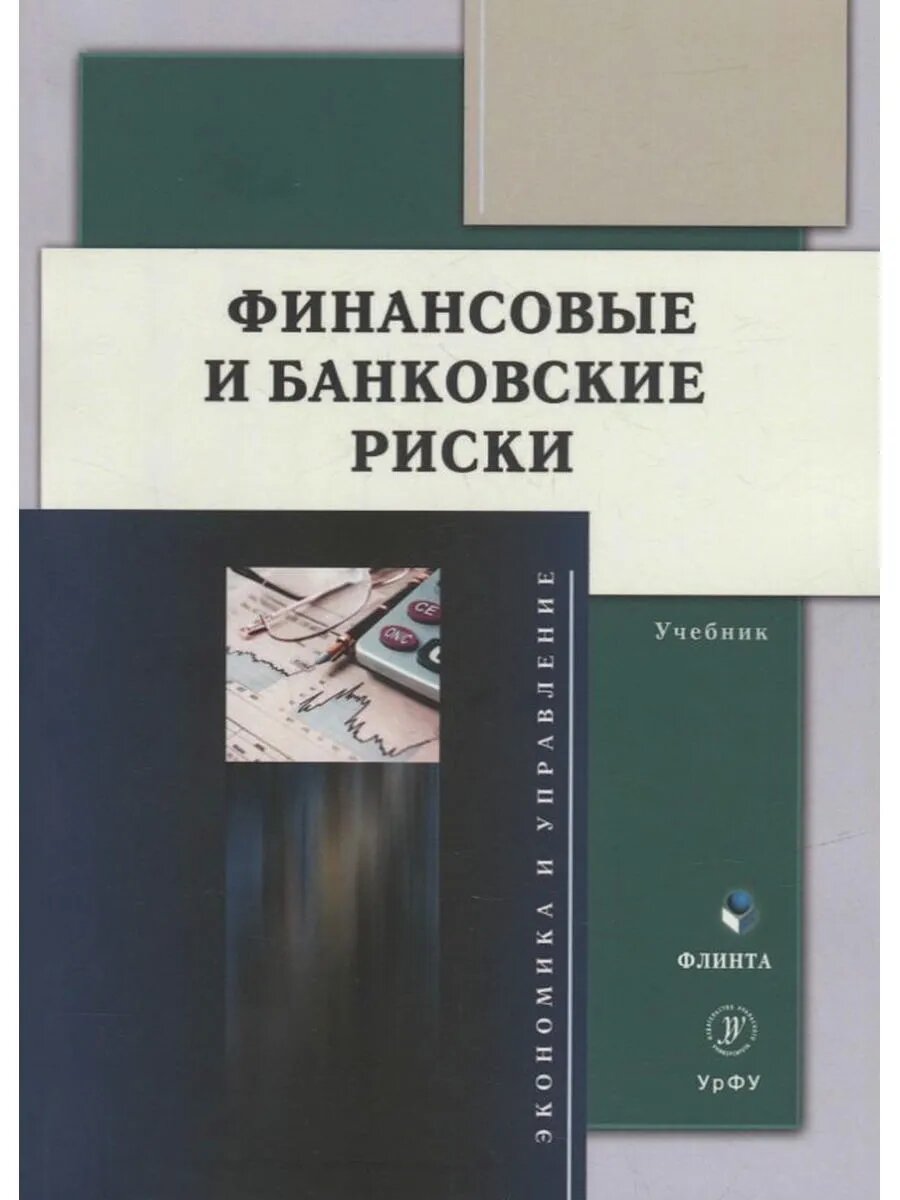 Финансовые и банковские риски: учебник