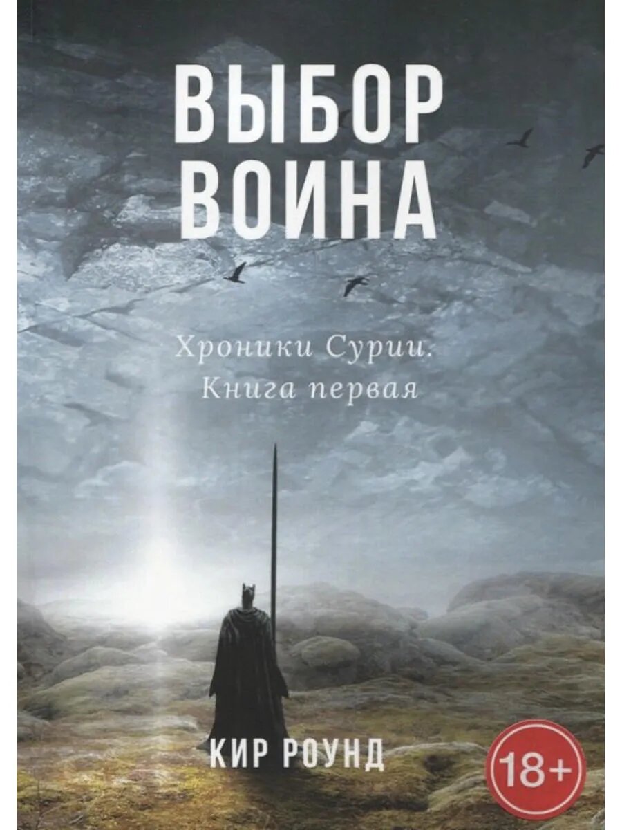 Выбор воина. Хроники Сурии. Книга первая