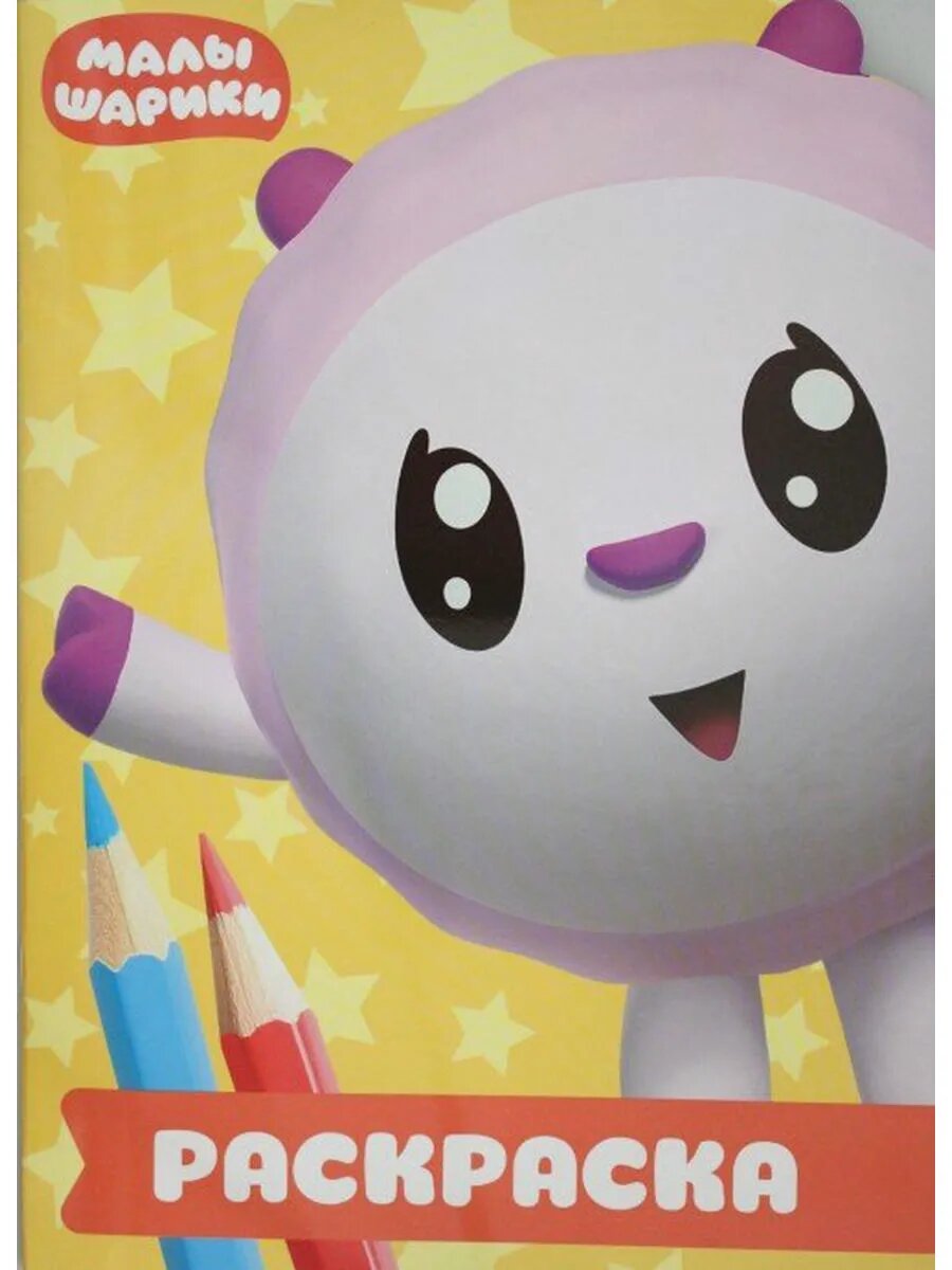 Малышарики. РУЛ № 1801. Раскраска-улыбка