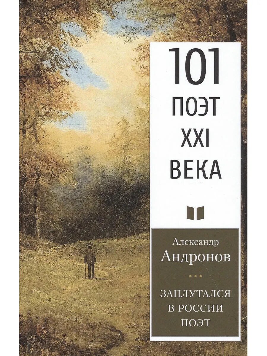 Заплутался в России поэт