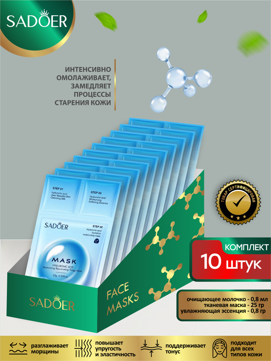 Трехкомпонентная увлажняющая маска для лица Sadoer с гиалуроновой кислотой 25 гр. х 10 шт.