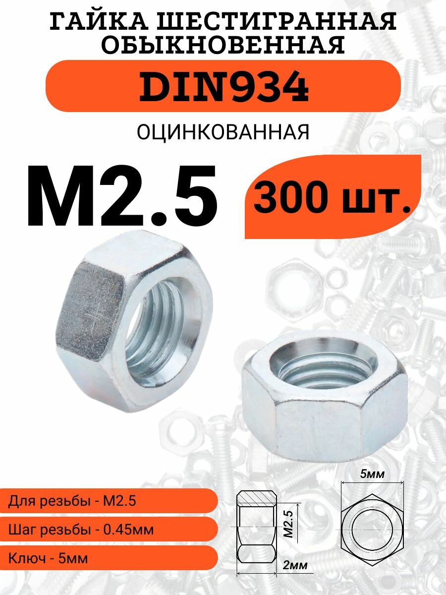 Гайка M2,5 шаг 0,45 шестигранная стальная оцинкованная DIN934, 300 штук