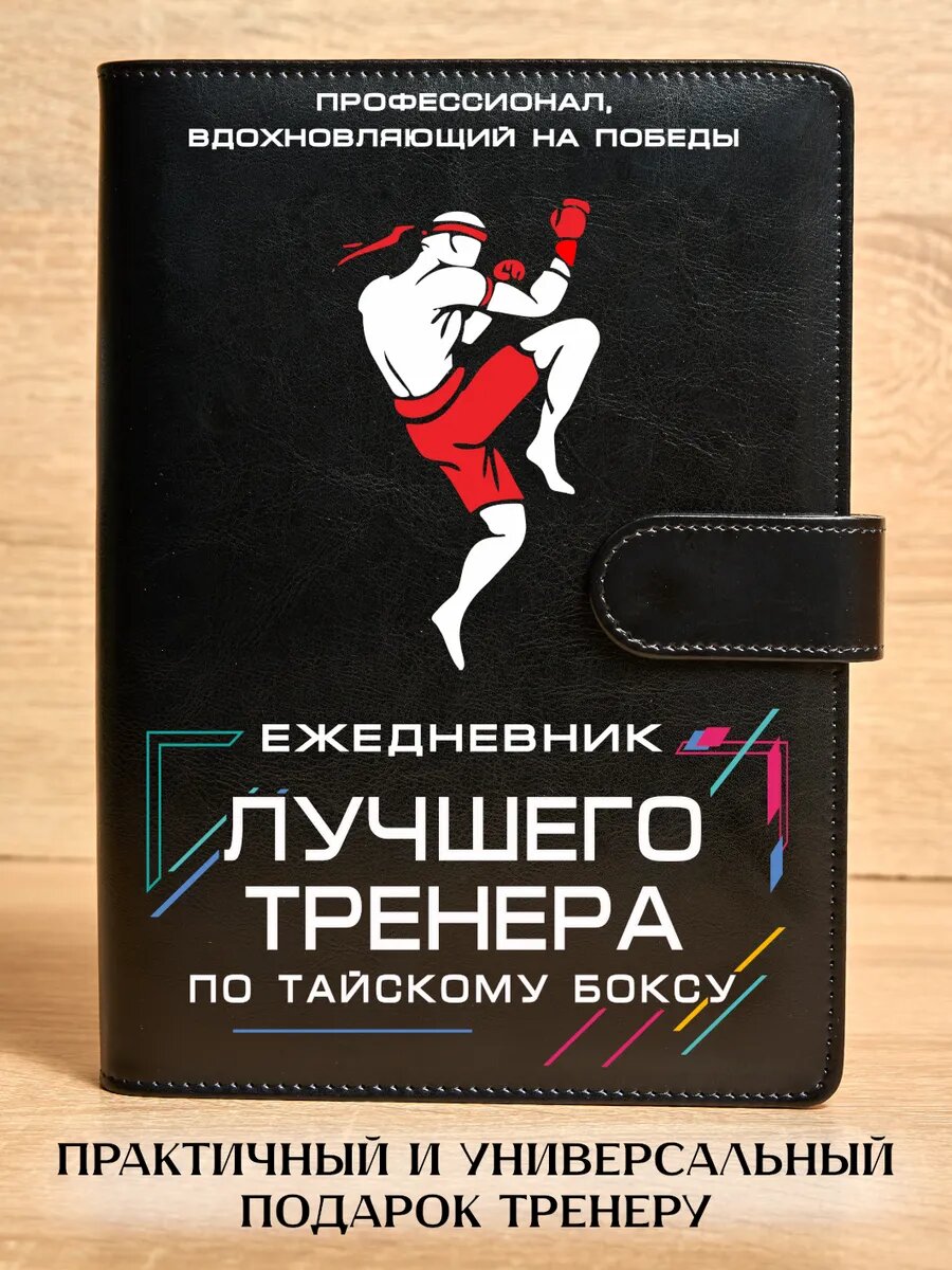 Ежедневник Лучшего тренера по тайскому боксу, на кольцах, А5