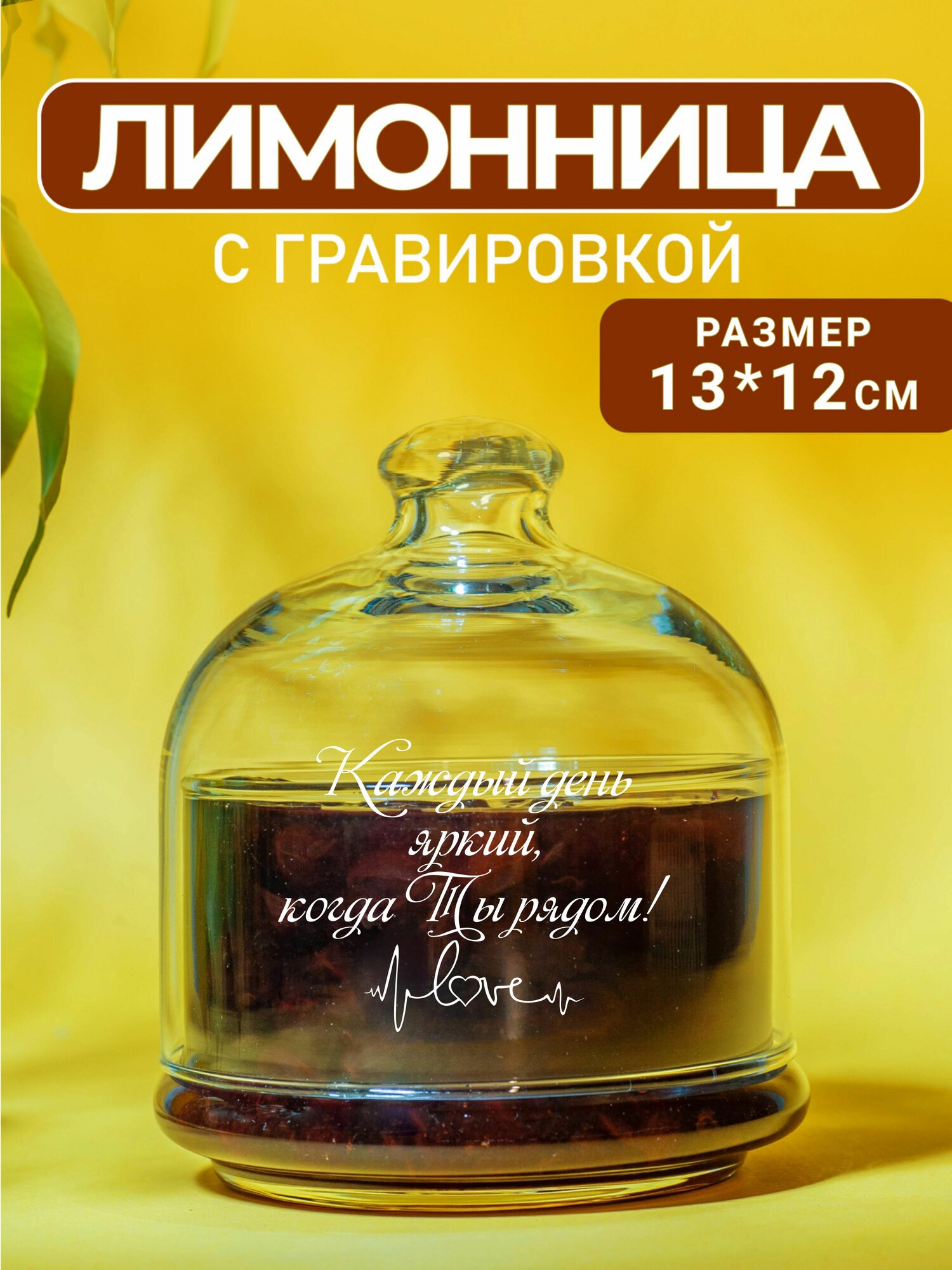 Лимонница с гравировкой "Каждый день яркий, когда ты рядом!"