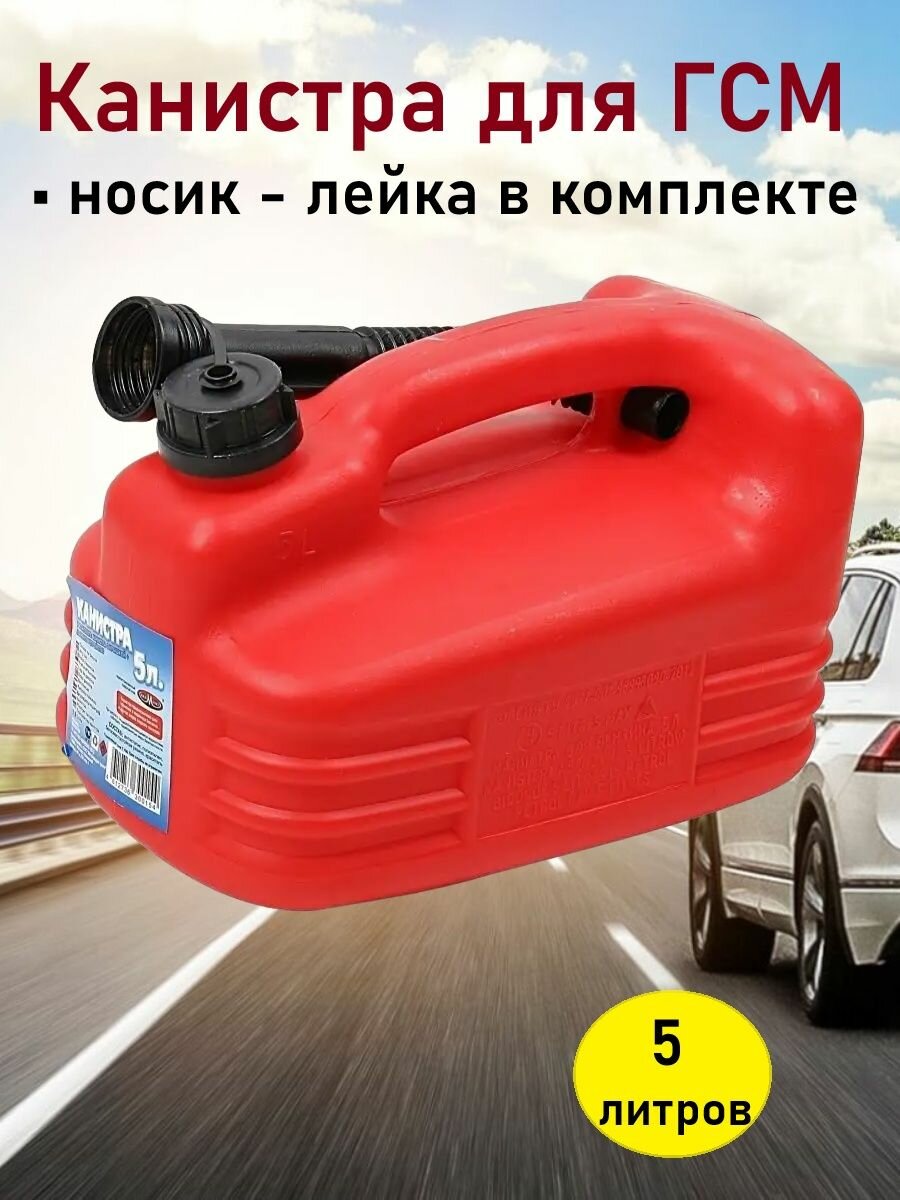 Канистра для бензина 5 л, в комплекте с крышкой и лейкой