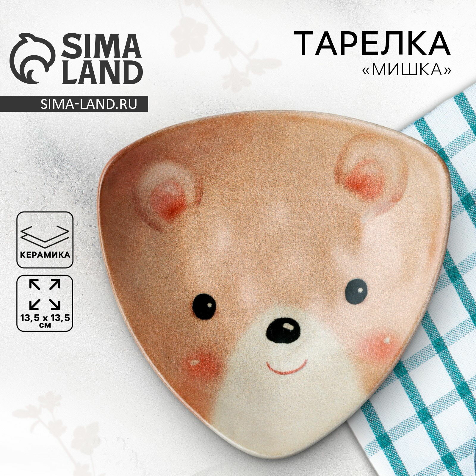 Тарелка керамическая "Мишка", 13.5x13.5 см, бежевая, особенности: деколь