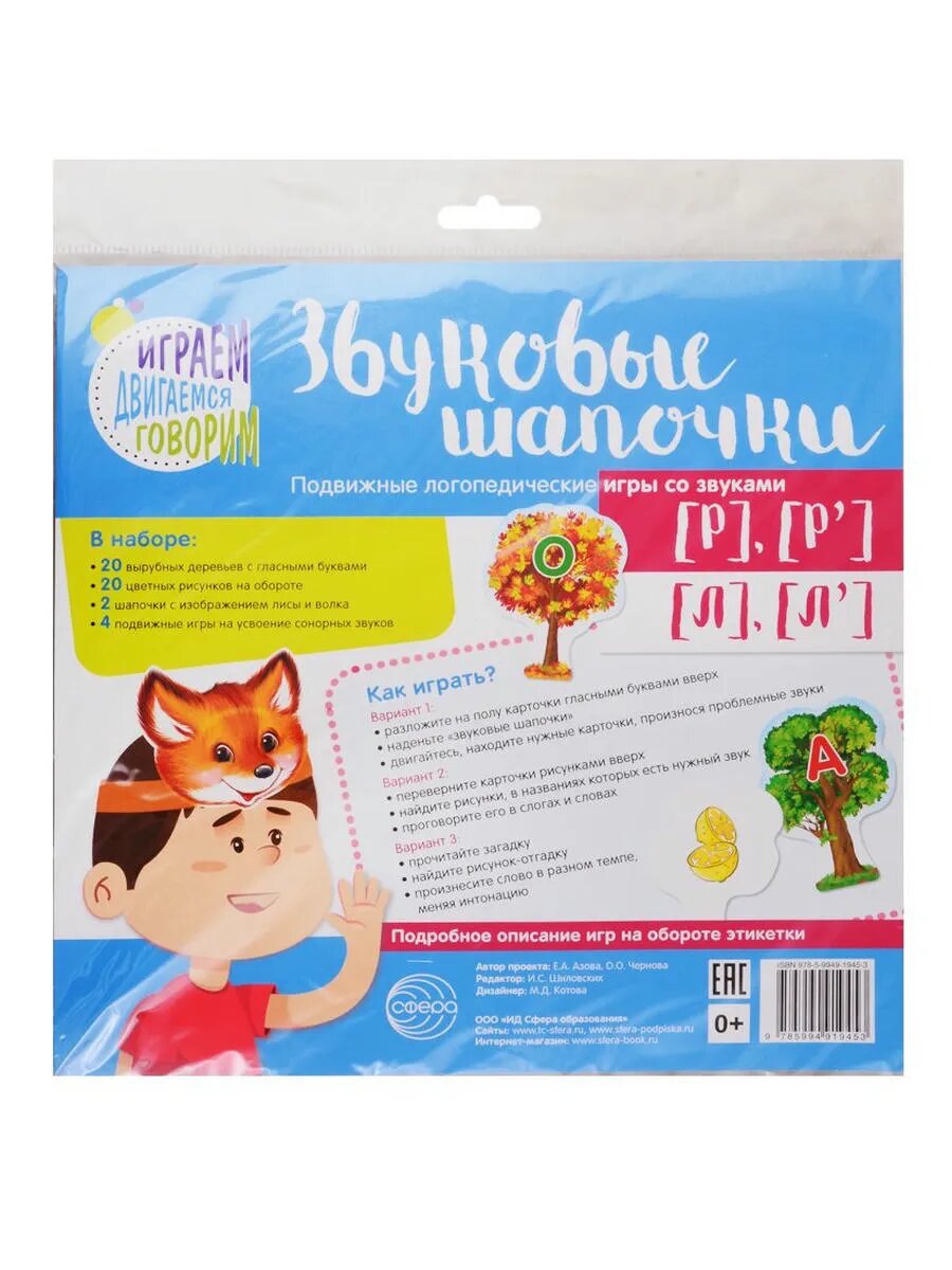 Звуковые шапочки. Подвижные логопедические игры со звуками [