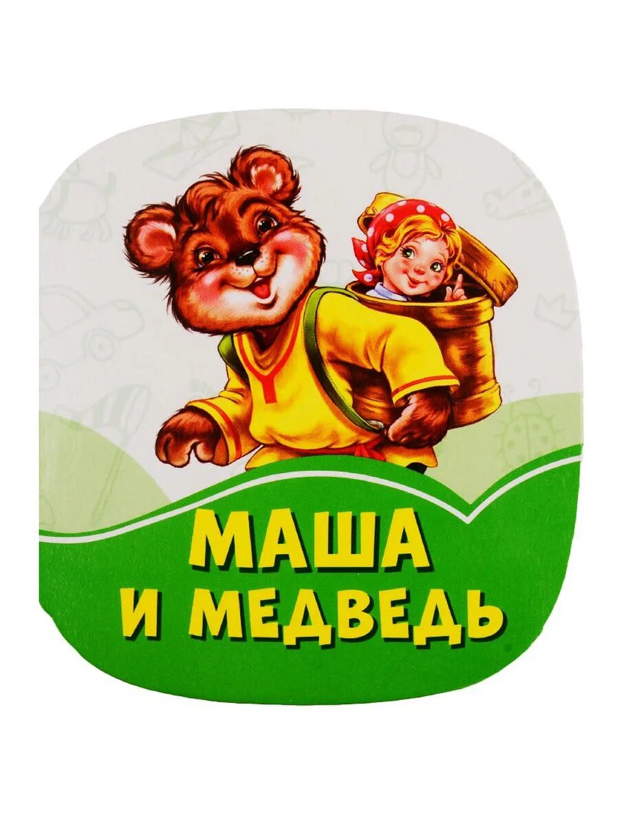 Маша и медведь