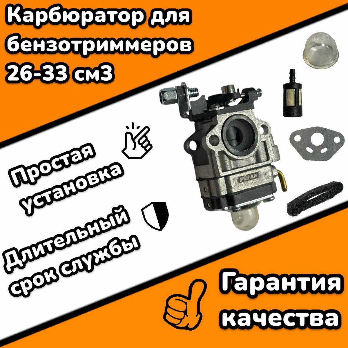 Карбюратор для бензокосы, триммера с объемом двигателя 26-33 см3 (малое отверстие)