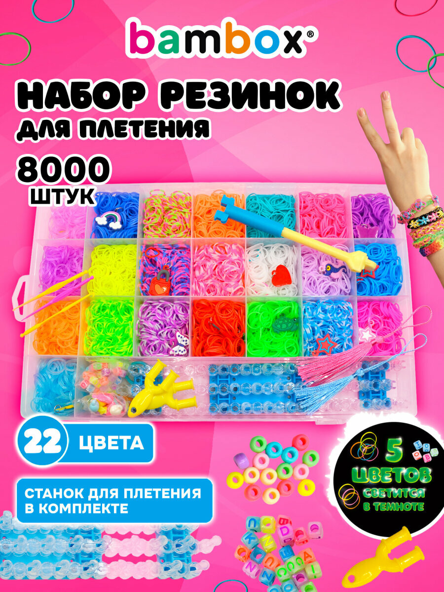 Набор резинок для творчества, создания украшений и браслетов для девочек подарочный 8000 штук 22 цвета, Bambox, 665975