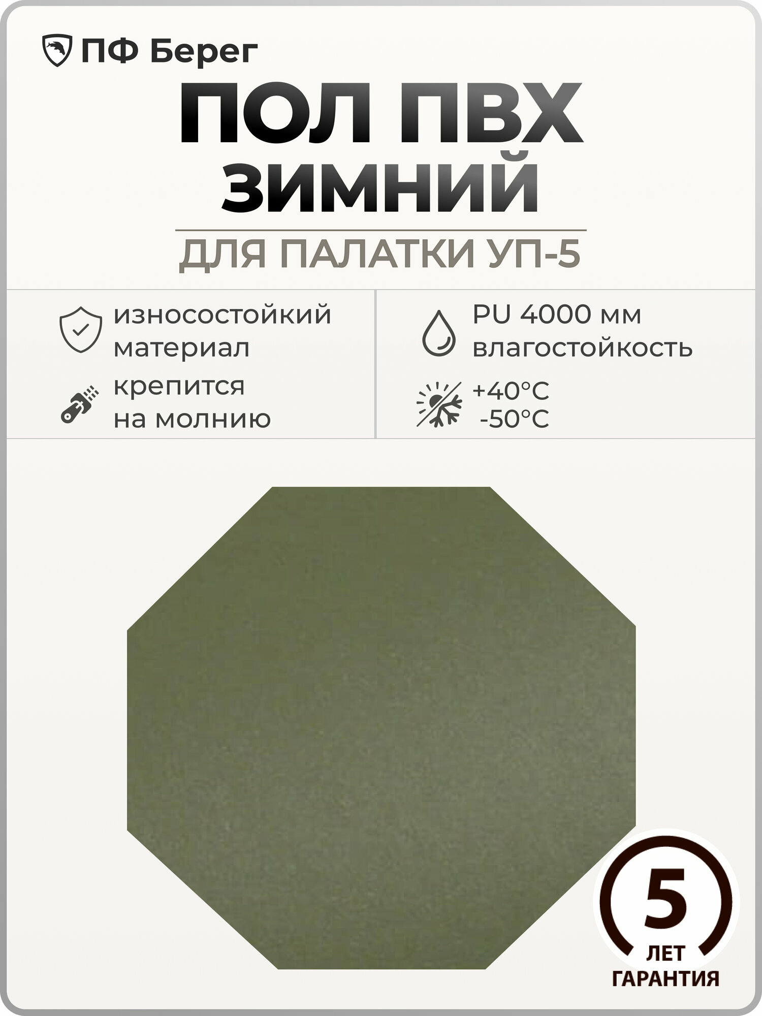 Пол для палатки Берег УП-5, сверхпрочный ПВХ, влагостойкий, зеленый