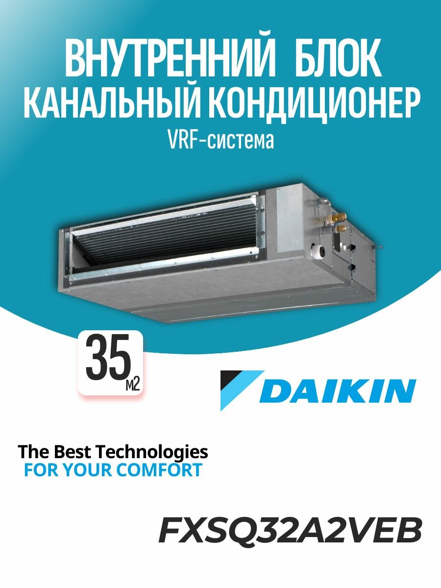 Daikin FXSQ32A2VEB, канальный внутренний блок VRF систем до 35 кв. м,150 Па