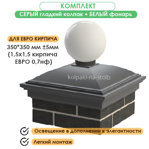 Гладкий полимерпесчаный колпак на столб забора с белым фонарем, серый, 350х350 (1,5 еврокирпича 0,7нф)