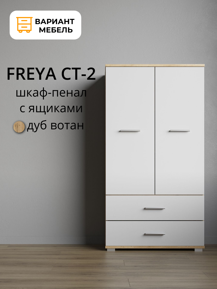 Шкаф пенал закрытый FREYA Дуб Вотан Белый (СТ-2)