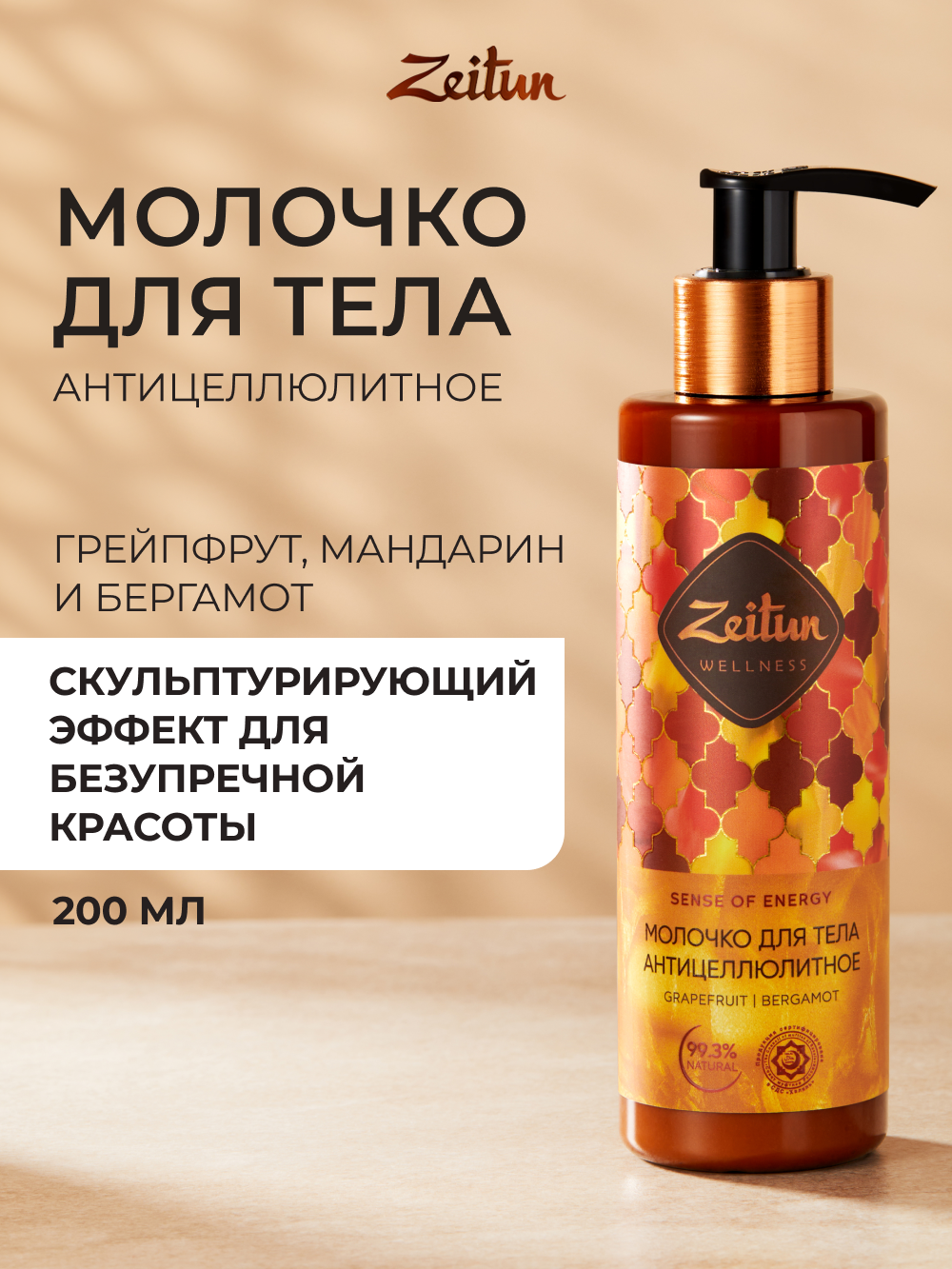 ZEITUN Молочко для тела антицеллюлитное, подтягивающее с охлаждающим эффектом, для похудения, 200 мл