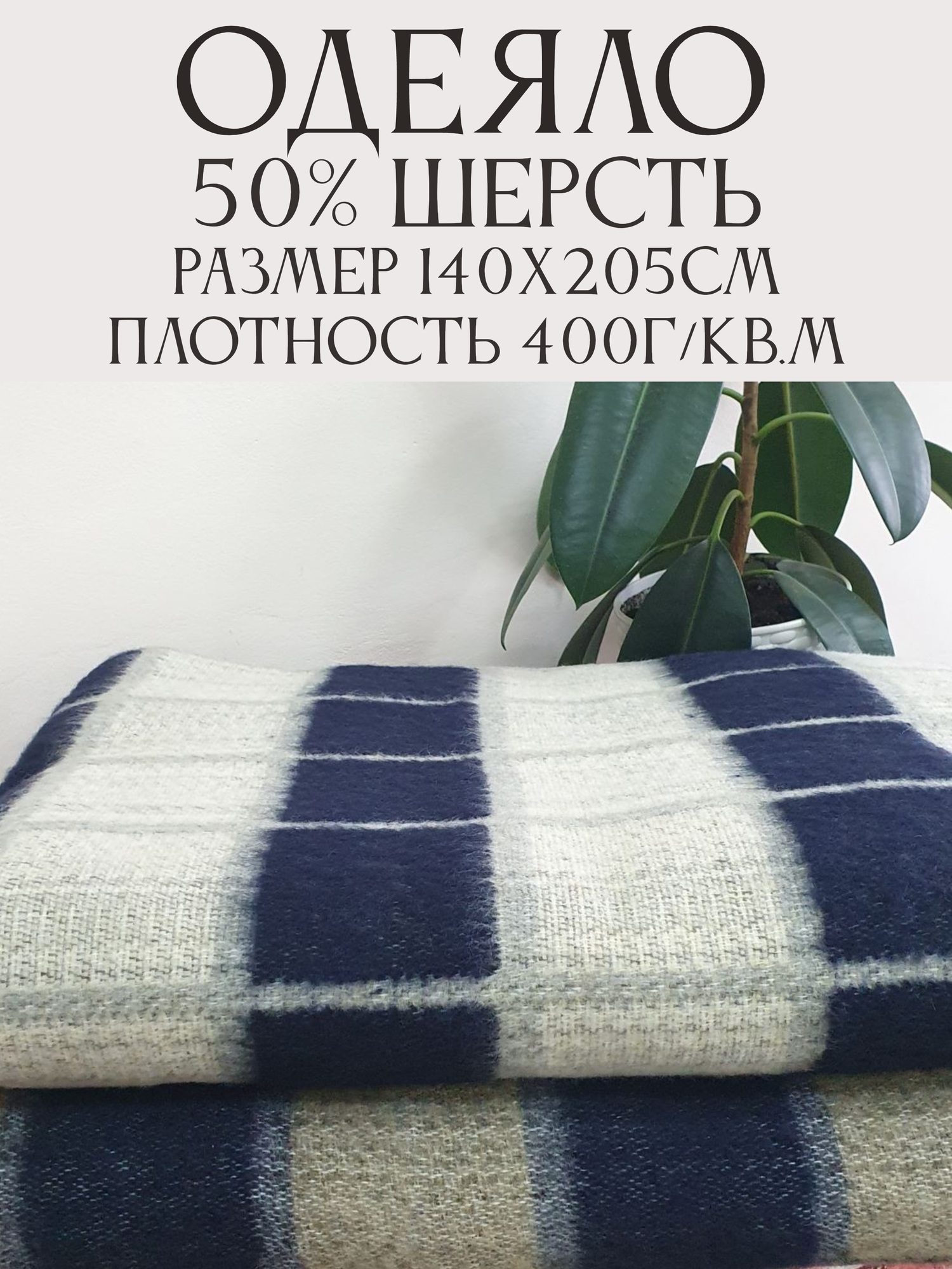 Одеяло п-ш 50% шерсть 50% ПЭ 140х205 серо-сине-желтая клетка 2 ОПШ-1