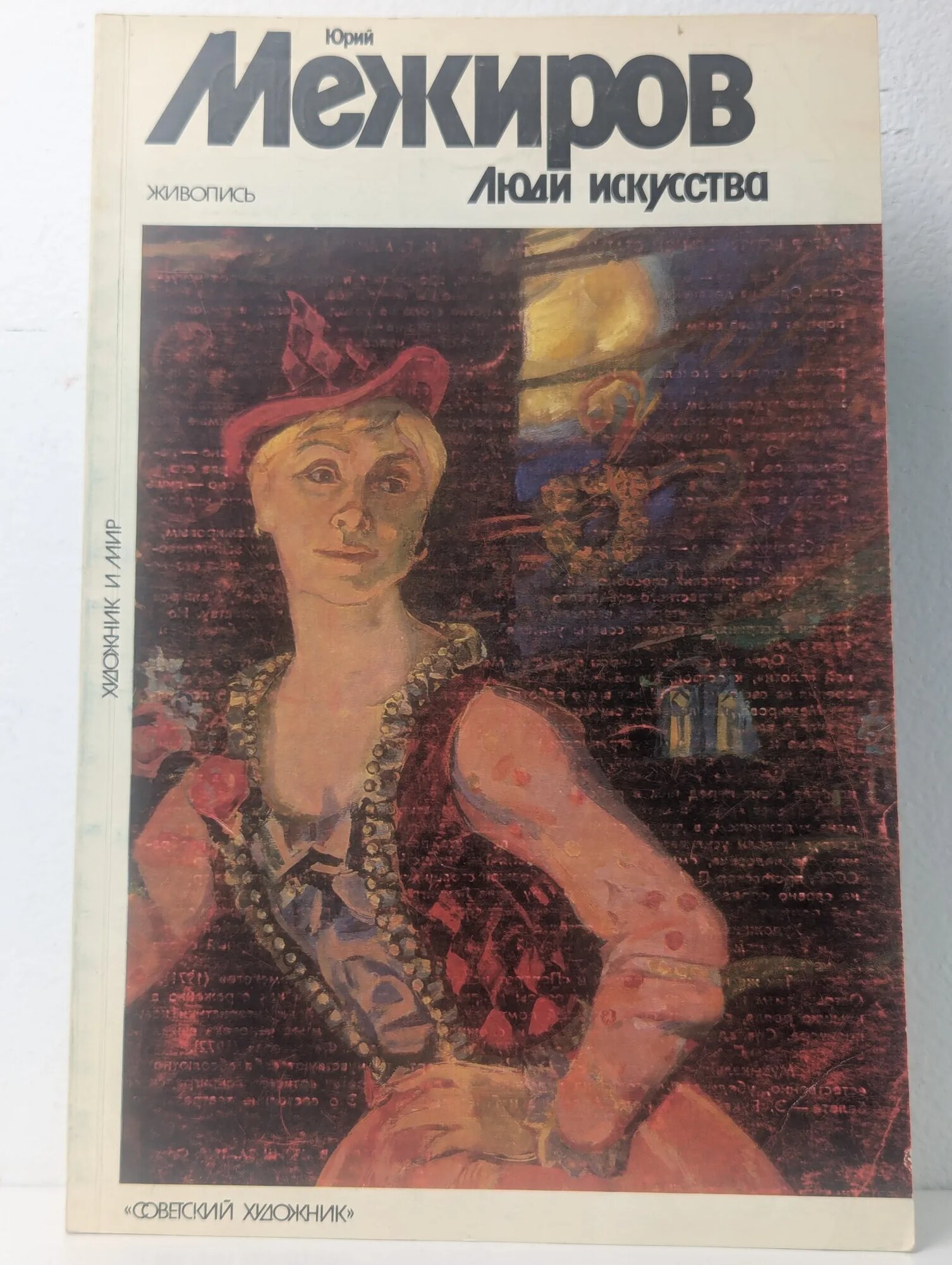 Люди искусства Межиров Юрий Александрович 1983